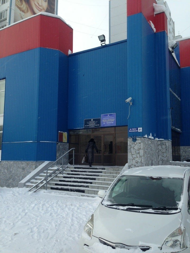 Юность – спортивная школа – отзывы, прайсы, контакты на Zoon